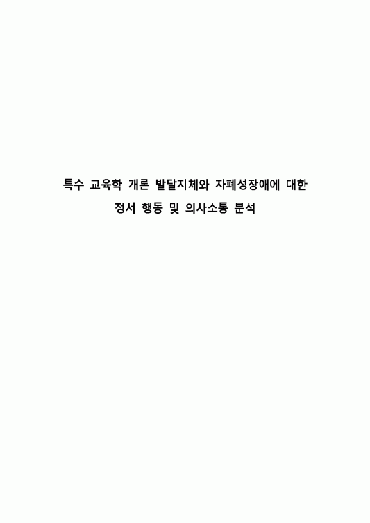 특수 교육학 개론 발달지체와 자폐성장애에 대한 정서 행동 및 의사소통 분석