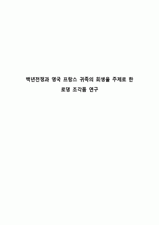 백년전쟁과 영국 프랑스 귀족의 희생을 주제로 한 로댕 조각품 연구