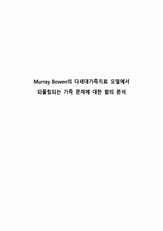 Murray Bowen의 다세대가족치료 모델에서 되물림되는 가족 문제에 대한 함의 분석