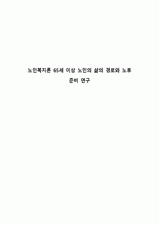 노인복지론 65세 이상 노인의 삶의 경로와 노후 준비 연구