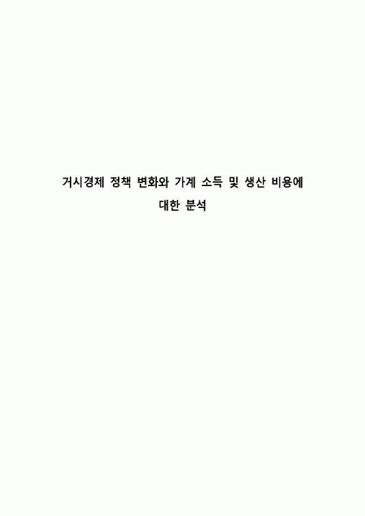 거시경제 정책 변화와 가계 소득 및 생산 비용에 대한 분석