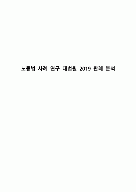 노동법 사례 연구 대법원 2019 판례 분석