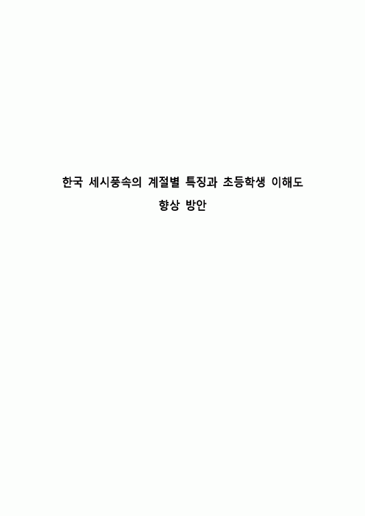 한국 세시풍속의 계절별 특징과 초등학생 이해도 향상 방안