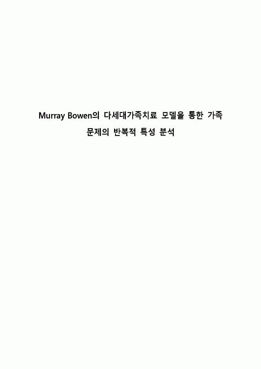 Murray Bowen의 다세대가족치료 모델을 통한 가족 문제의 반복적 특성 분석