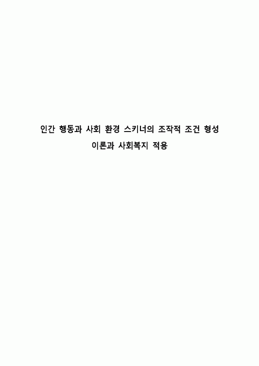 인간 행동과 사회 환경 스키너의 조작적 조건 형성 이론과 사회복지 적용