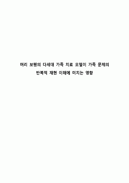 머리 보웬의 다세대 가족 치료 모델이 가족 문제의 반복적 재현 이해에 미치는 영향