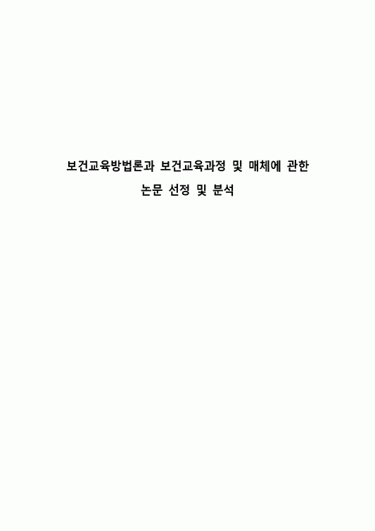 보건교육방법론과 보건교육과정 및 매체에 관한 논문 선정 및 분석