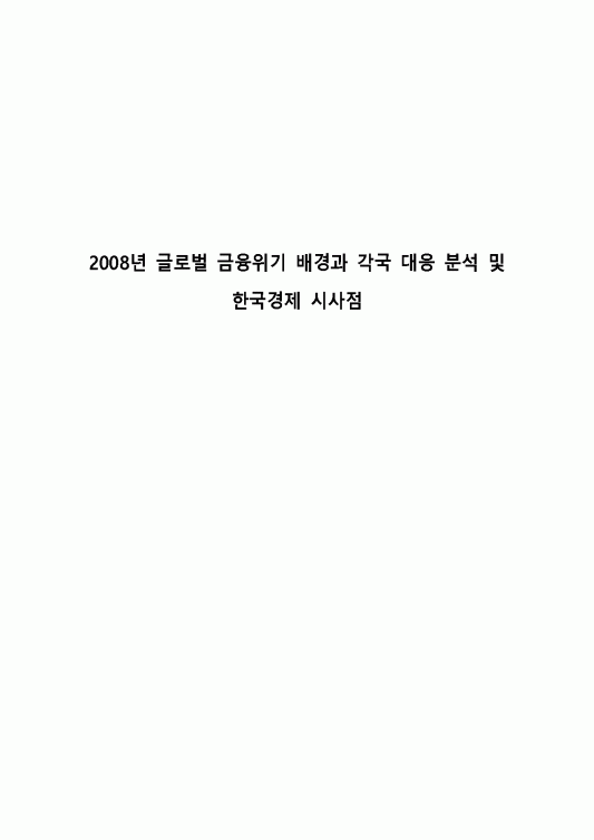 2008년 글로벌 금융위기 배경과 각국 대응 분석 및 한국경제 시사점