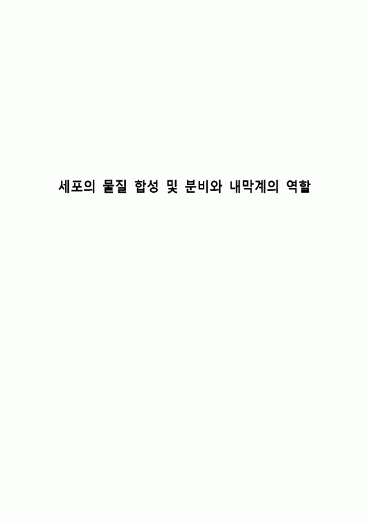 세포의 물질 합성 및 분비와 내막계의 역할