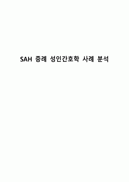 SAH 증례 성인간호학 사례 분석