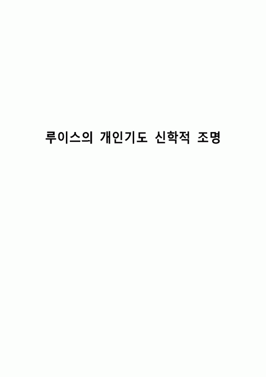 루이스의 개인기도 신학적 조명