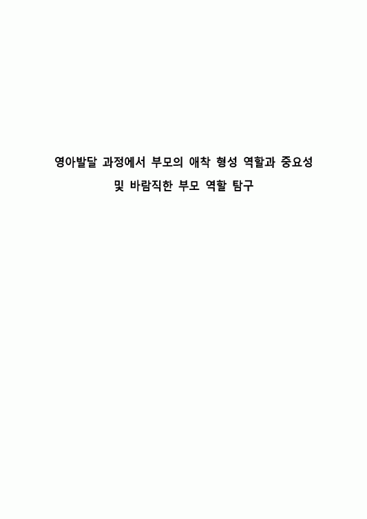 영아발달 과정에서 부모의 애착 형성 역할과 중요성 및 바람직한 부모 역할 탐구