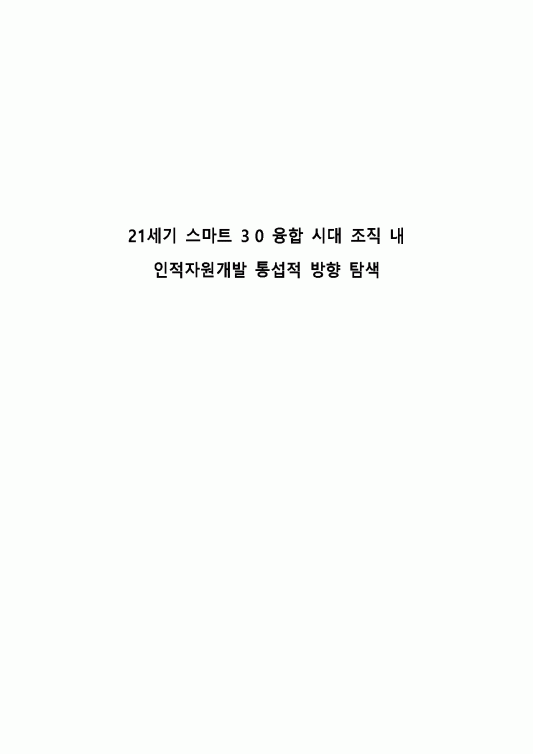 21세기 스마트 3 0 융합 시대 조직 내 인적자원개발 통섭적 방향 탐색