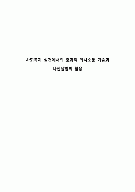 사회복지 실천에서의 효과적 의사소통 기술과 나전달법의 활용
