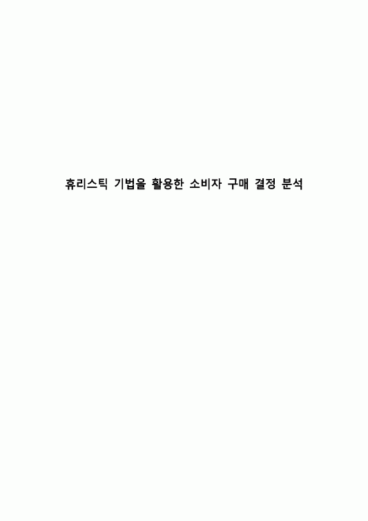 휴리스틱 기법을 활용한 소비자 구매 결정 분석