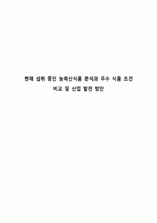 현재 섭취 중인 농축산식품 분석과 우수 식품 조건 비교 및 산업 발전 방안