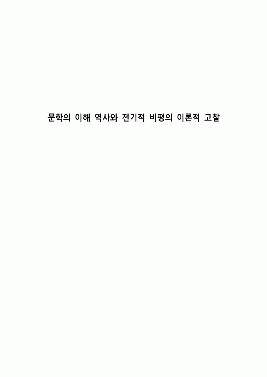 문학의 이해 역사와 전기적 비평의 이론적 고찰
