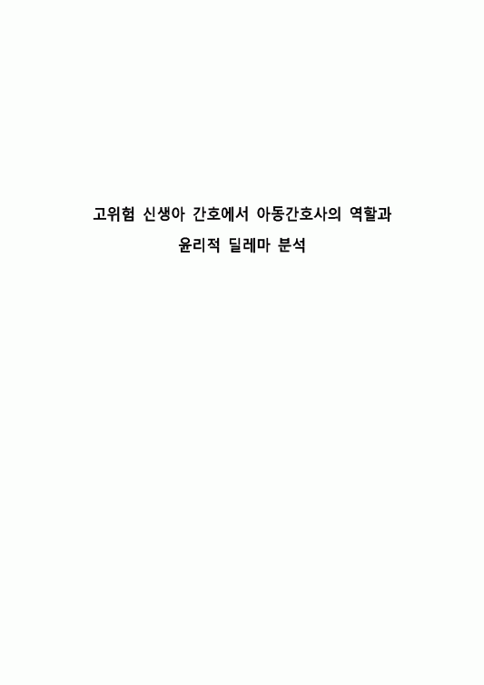 고위험 신생아 간호에서 아동간호사의 역할과 윤리적 딜레마 분석