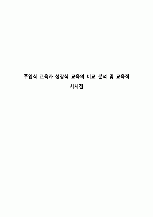 주입식 교육과 성장식 교육의 비교 분석 및 교육적 시사점