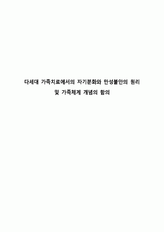다세대 가족치료에서의 자기분화와 만성불안의 원리 및 가족체계 개념의 함의