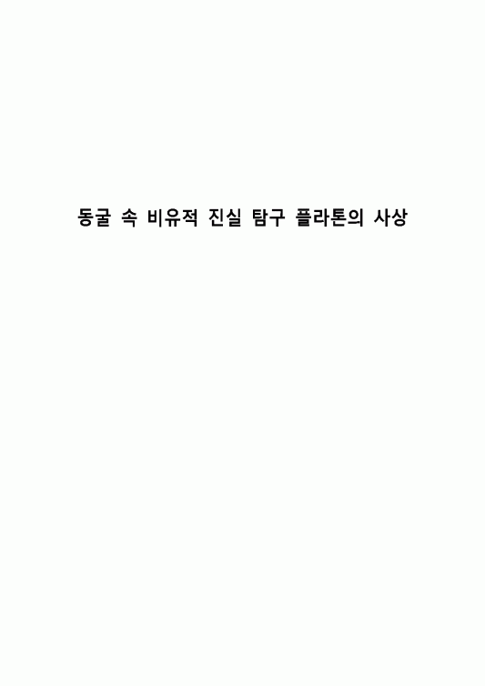 동굴 속 비유적 진실 탐구 플라톤의 사상