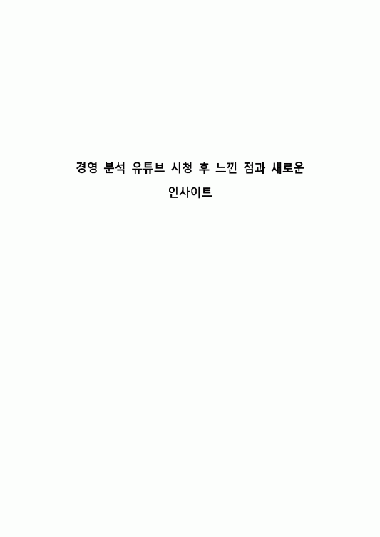 경영 분석 유튜브 시청 후 느낀 점과 새로운 인사이트