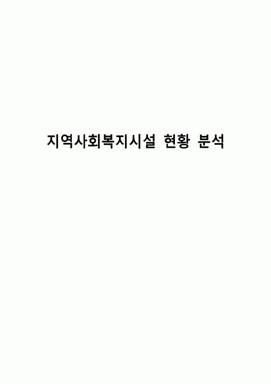 지역사회복지시설 현황 분석