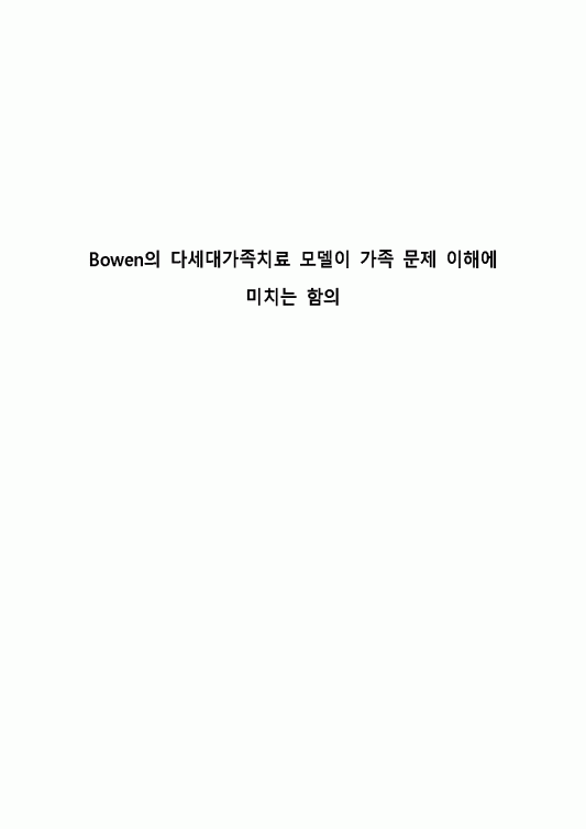 Bowen의 다세대가족치료 모델이 가족 문제 이해에 미치는 함의
