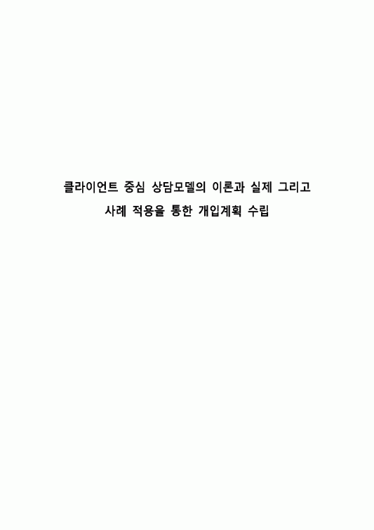 클라이언트 중심 상담모델의 이론과 실제 그리고 사례 적용을 통한 개입계획 수립