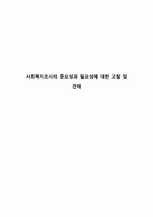 사회복지조사의 중요성과 필요성에 대한 고찰 및 견해