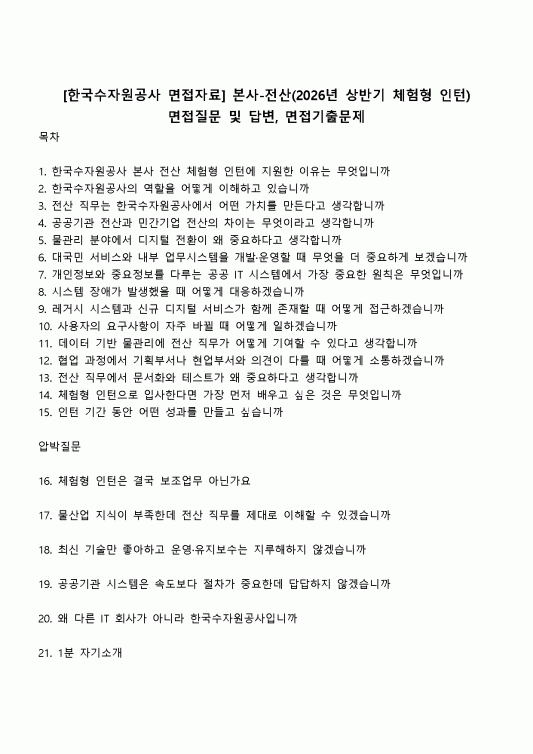 [한국수자원공사 면접자료] 본사-전산(2026년 상반기 체험형 인턴) 면접질문 및 답변, 면접기출문제