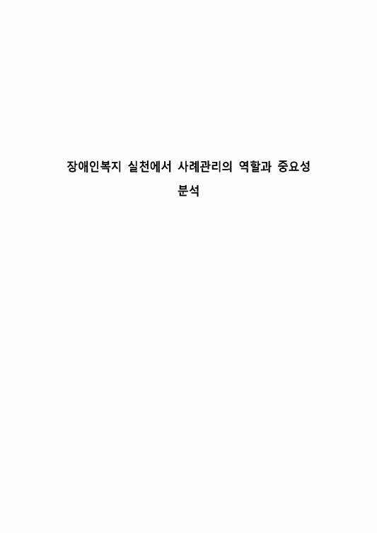 장애인복지 실천에서 사례관리의 역할과 중요성 분석