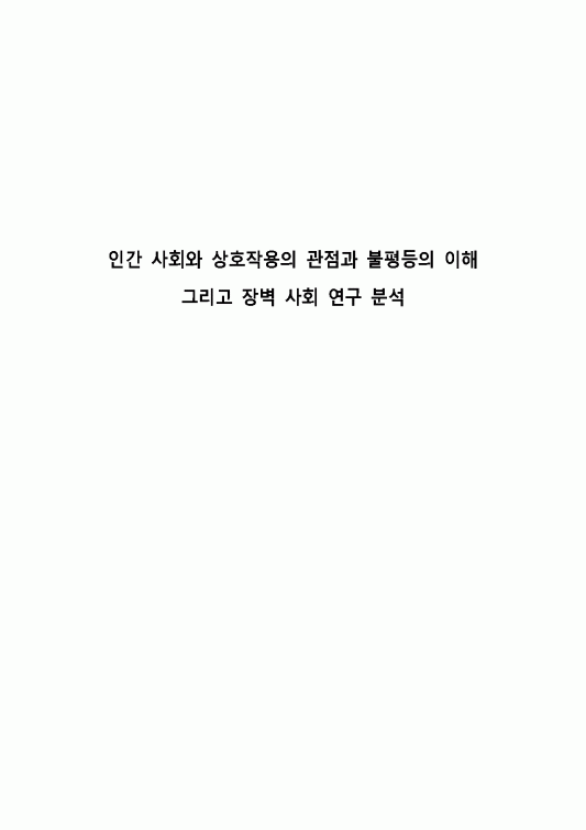 인간 사회와 상호작용의 관점과 불평등의 이해 그리고 장벽 사회 연구 분석