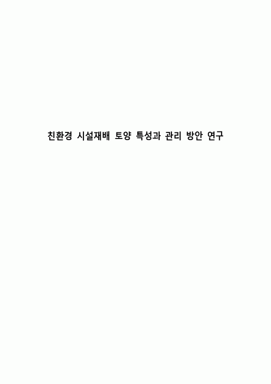 친환경 시설재배 토양 특성과 관리 방안 연구
