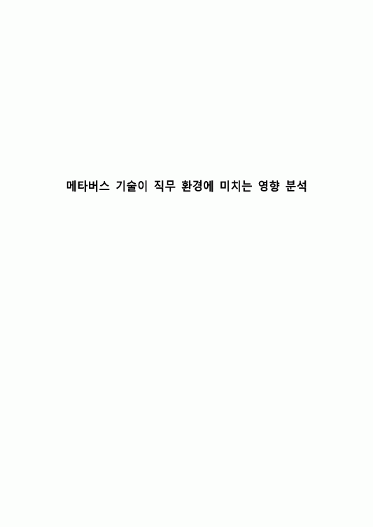 메타버스 기술이 직무 환경에 미치는 영향 분석