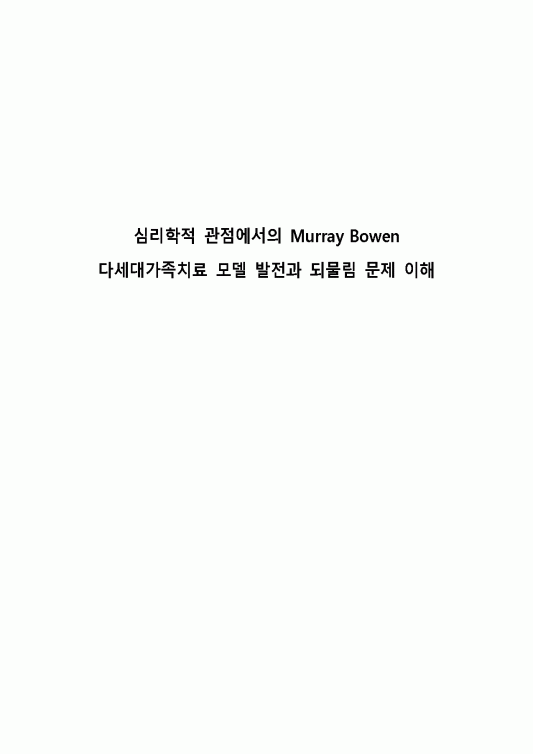 심리학적 관점에서의 Murray Bowen 다세대가족치료 모델 발전과 되물림 문제 이해