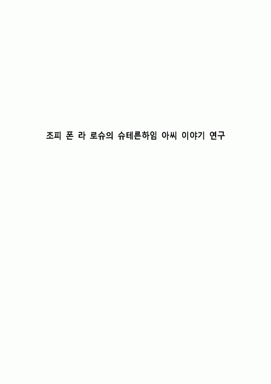 조피 폰 라 로슈의 슈테른하임 아씨 이야기 연구