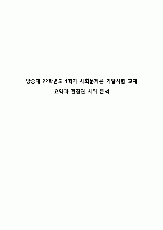 방송대 22학년도 1학기 사회문제론 기말시험 교재 요약과 전장연 시위 분석