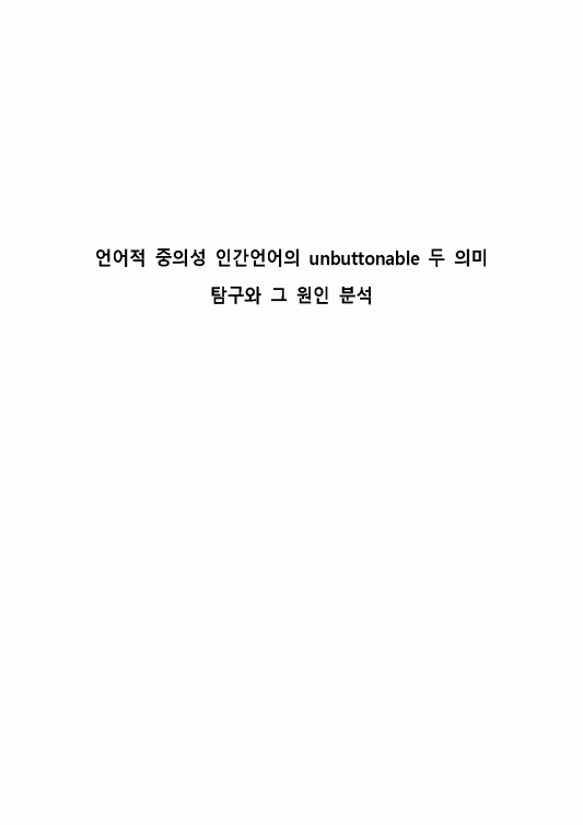 언어적 중의성 인간언어의 unbuttonable 두 의미 탐구와 그 원인 분석