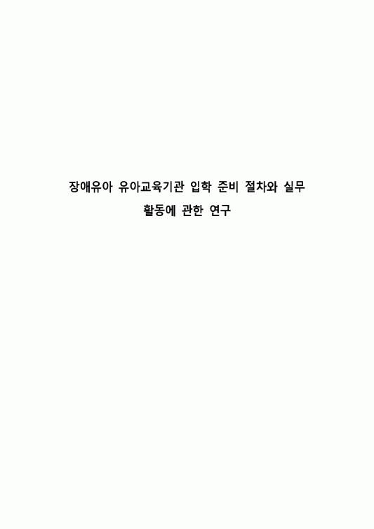 장애유아 유아교육기관 입학 준비 절차와 실무 활동에 관한 연구