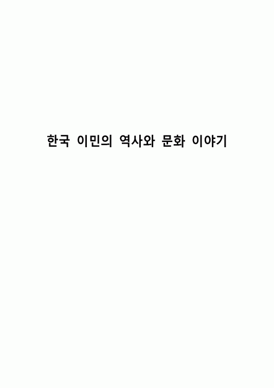 한국 이민의 역사와 문화 이야기