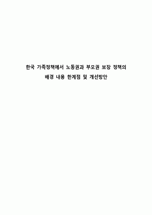한국 가족정책에서 노동권과 부모권 보장 정책의 배경 내용 한계점 및 개선방안