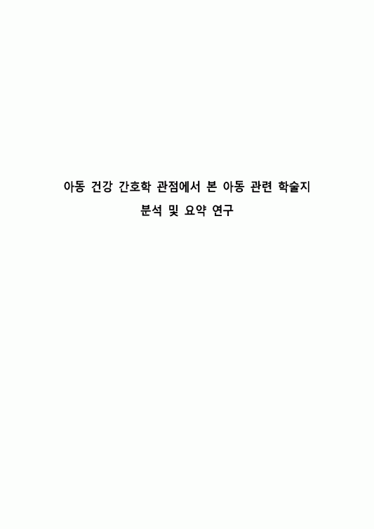 아동 건강 간호학 관점에서 본 아동 관련 학술지 분석 및 요약 연구