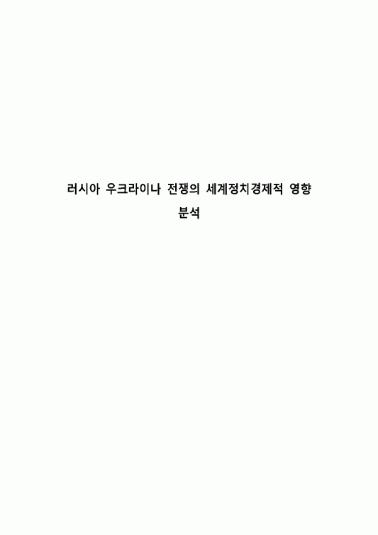 러시아 우크라이나 전쟁의 세계정치경제적 영향 분석