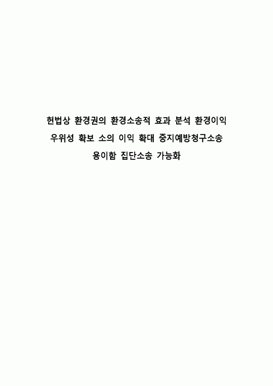 헌법상 환경권의 환경소송적 효과 분석 환경이익 우위성 확보 소의 이익 확대 중지예방청구소송 용이함 집단소송 가능화