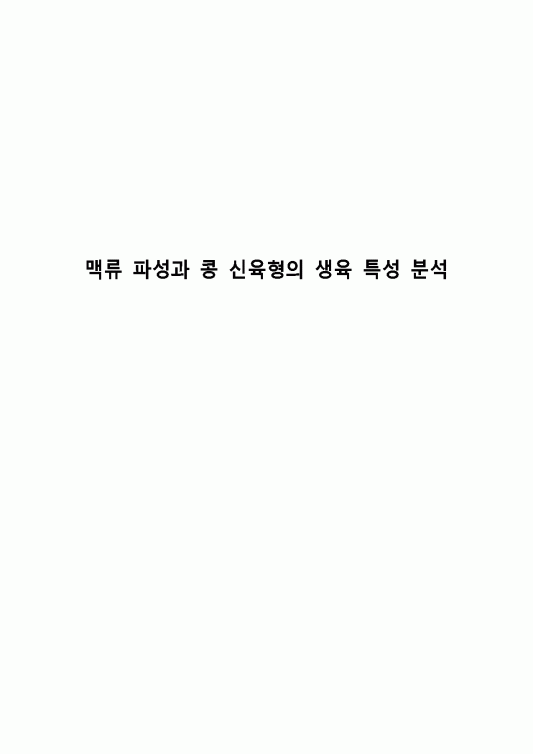 맥류 파성과 콩 신육형의 생육 특성 분석