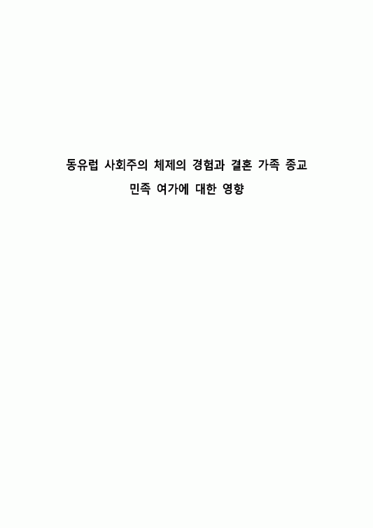 동유럽 사회주의 체제의 경험과 결혼 가족 종교 민족 여가에 대한 영향