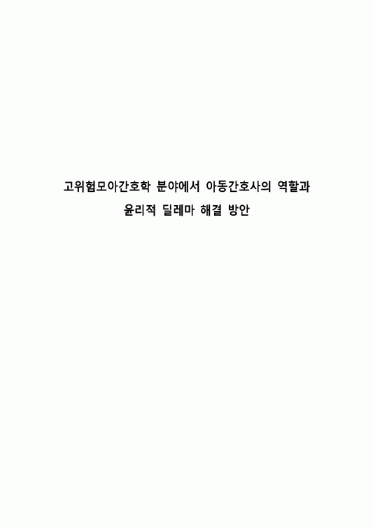 고위험모아간호학 분야에서 아동간호사의 역할과 윤리적 딜레마 해결 방안