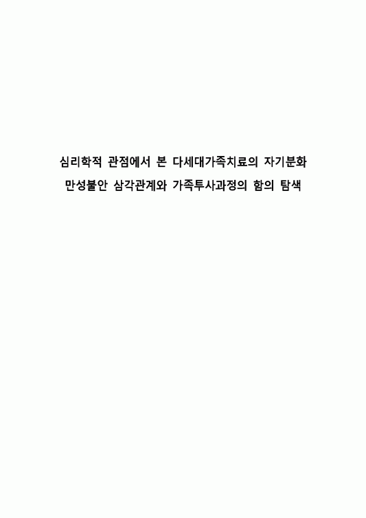 심리학적 관점에서 본 다세대가족치료의 자기분화 만성불안 삼각관계와 가족투사과정의 함의 탐색