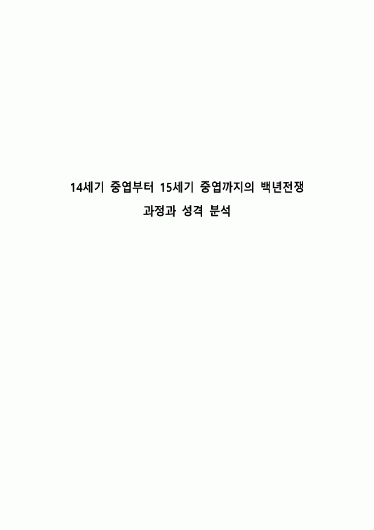 14세기 중엽부터 15세기 중엽까지의 백년전쟁 과정과 성격 분석